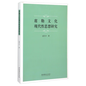 席勒文化现代性思想研究