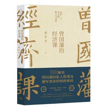 曾国藩的经济课
