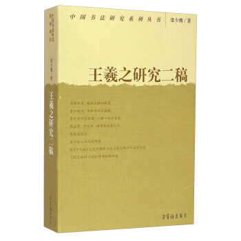 中国书法研究系列丛书:王羲之研究二稿