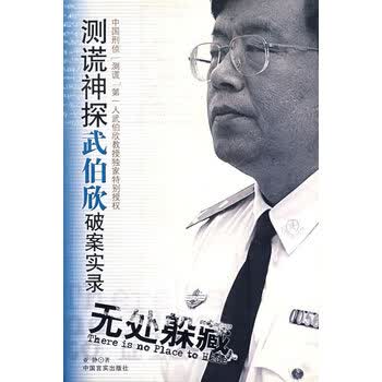 无处躲藏—测谎神探武伯欣破案实录 亚静 中国言实出版社 9787801286604