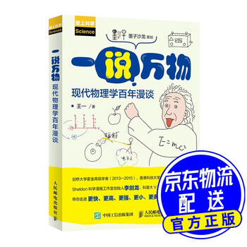 一说万物 现代物理学百年漫谈