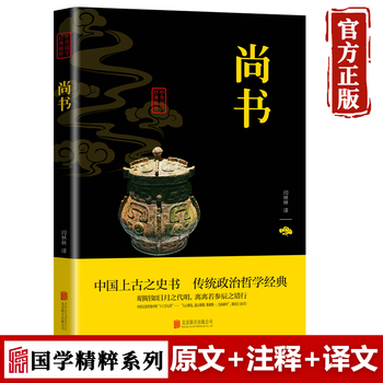 【特价专区】尚书正版 文白对照原文注释译文青少年学生版中华经典古典名著书籍国学文化哲学 文学文化中华中国哲学经典书籍
