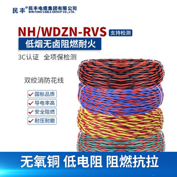 民丰国标纯铜NH/WDZN-RVS双绞线消防耐火花线家用电源线低烟无卤耐火 WDZN-RVS红蓝2X1.5（100米）【图片 价格 品牌 报价】-京东