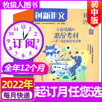 【2022全年订阅】课堂内外创新作文初中版杂志2022年1-12月共12期打包 【另有2022年新期起订月可选】 课堂内外中考作文期刊 B组：【2022年6月-2023年5月】全年订阅