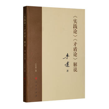 《实践论》 《矛盾论》解说 李达 著【正版书】