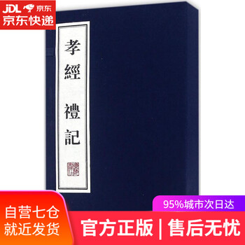 【正版图书】孝经·礼记 (春秋)孔子 述;(西汉)戴圣 编纂 广陵书社