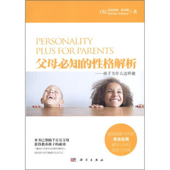 父母必知的性格解析【正版图书】