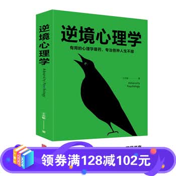 逆境心理学有用的心理学是药专治各种人生不顺 王志敏/著 北京联合出版社 人际交往社会心理学与生活入