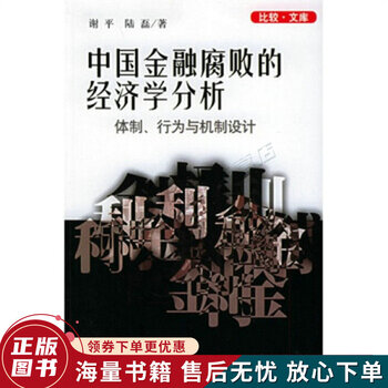中国金融腐败的经济学分析