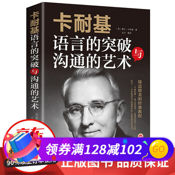 卡耐基语言的突破与沟通的艺术