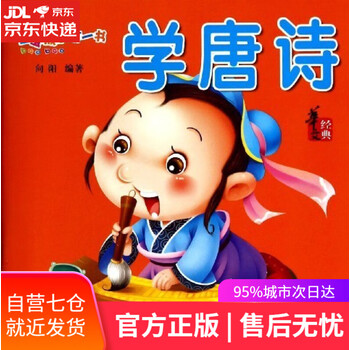 【正版图书】学唐诗 向阳 黑龙江美术出版社