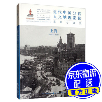 近代中国分省人文地理影像采集与研究：上海