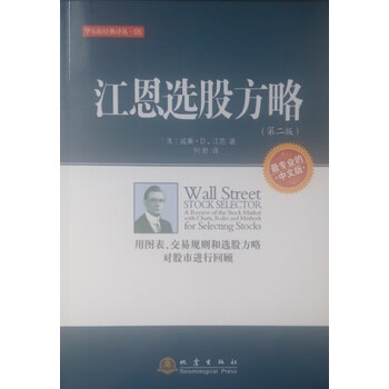 【正版图书】江恩选股方略 威廉.D.江恩 地震出版社