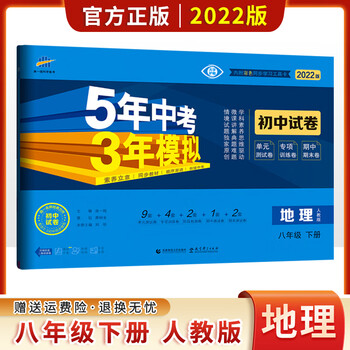 2022新版五三八下试卷5五年中考三年模拟八年级下册数学物理英语地理试卷53初中教材同步卷子 曲一线 地理八下 人教版）