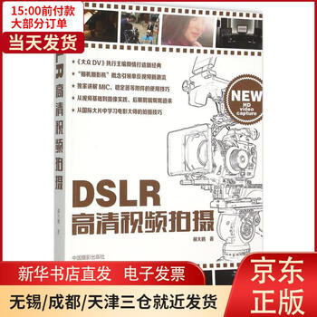 【新华书店】DSLR高清视频拍摄郝大鹏 全新正版
