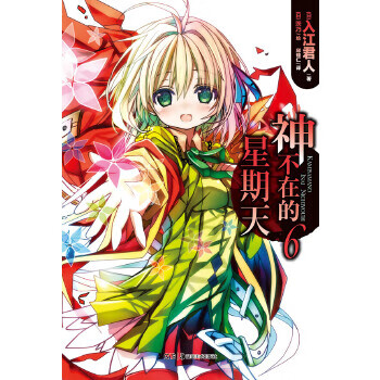 神不在的星期天6【正版图书】