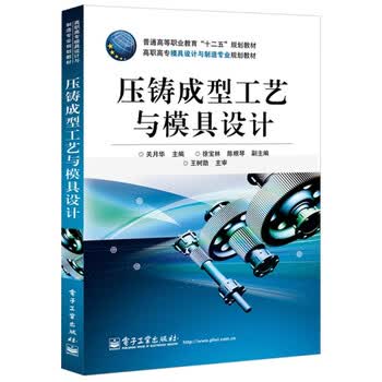 普通高等职业教育十二五规划教材·高职高专模具设计与制造专业规划教材:压铸成型工艺与模具设计
