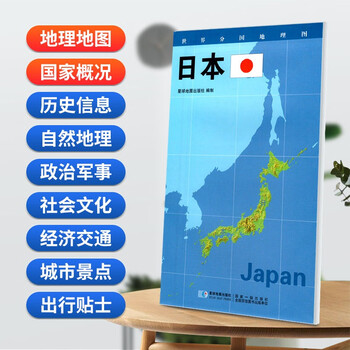日本地图 政区交通地理 约84*60厘米