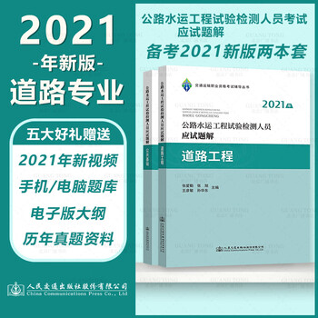 2021年公路水运工程试验检测人员应试题解 公共基础+道路工程