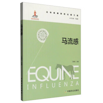 马流感D25A 王晓钧 中国农业出版社 9787109210158