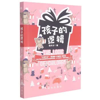 孩子的逻辑