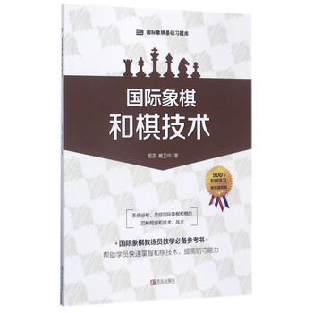 国际象棋和棋技术/象棋基础习题库