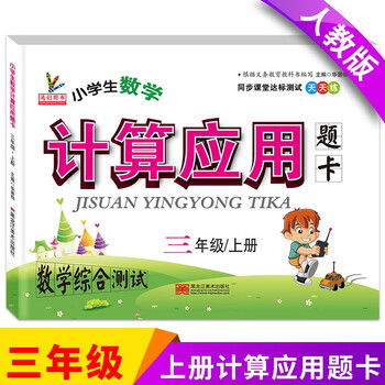 小学三年级上册数学计算应用题 人教版 3年级同步思维训练应用口算天天练