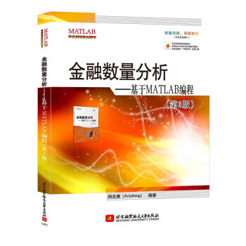 金融数量分析:基于MATLAB编程(第3版)