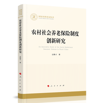 农村社会养老保险制度创新研究（国家社科基金丛书—经济）