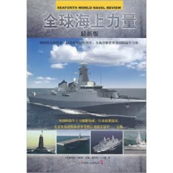 全球海上力量 新版【正版图书】