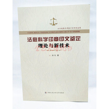 正版 法庭科学印章印文鉴定理论与新技术 中国人民公安大学出版社