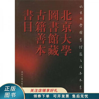 北京大学图书馆藏古籍善本书目