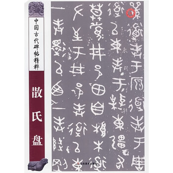 中国古代碑帖精粹 散氏盘【正版图书】