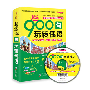 就这900句玩转俄语【正版图书】