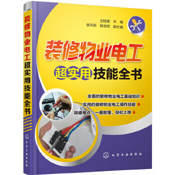 装修物业电工超实用技能全书【正版图书】