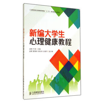 新编大学生心理健康教程【正版图书】