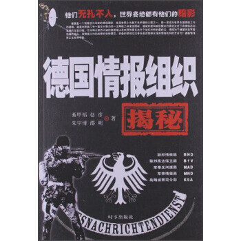 德国情报组织揭秘【正版图书】