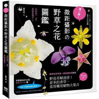 在途 大作晃一 第二弹！微距摄影の野草之花图鉴：野花草微观解剖书！更多的香草、食用药用植物大集合 原