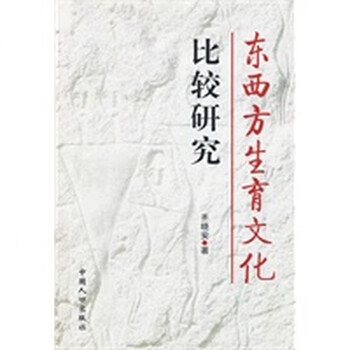 东西方生育文化比较研究