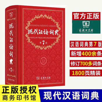 现代汉语词典第7版小学初中高中汉语大词典全新版商务出版社印书馆字词典 小初高语文工具书类新华词典 第