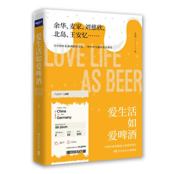 则新图书：爱生活如爱啤酒 （王竞 著  湖南文艺）