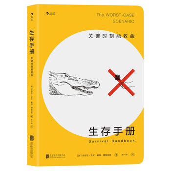 生存手册：关键时刻能救命 [美] 乔舒亚·皮文 著 精选40个紧急场景 涵盖逃脱、防御、急救，以及