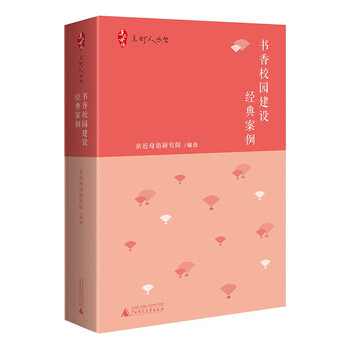 亲近母语 点灯人丛书 书香校园建设经典案例（30个学校的典型案例助力书香校园建设）