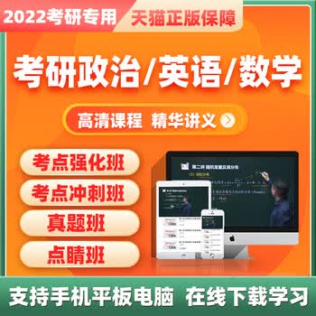 2022考研政治网课英语一二数学一二三视频课程历年真题辅导资料 2022考研-密训点睛班 政治