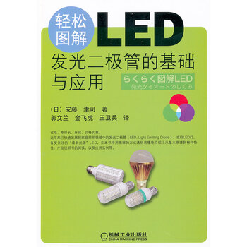 轻松图解LED-----发光二极管的基础与应用【正版图书】