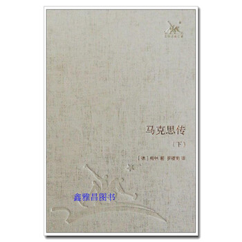马克思传（上下） （德）弗·梅林 著 生活·读书·新知三联书店