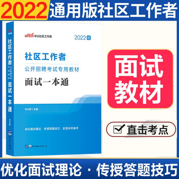 社区工作者面试教材 中公2022社区工作者面试用书 面试一本通教材社区工作者面试真题库山东浙江苏安徽吉林福建广东广西天津河北陕西辽宁黑龙江西山西甘肃北京上海湖北湖南河南四川重庆云南贵州宁夏内蒙