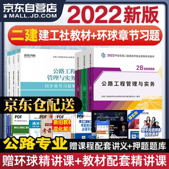 二级建造师2022教材 二建教材+环球网校同步章节习题集 公路工程全科 套装6本 中国建筑工业出版社正版含2021年考试真题试卷