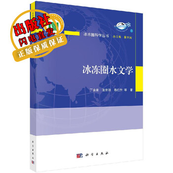 冰冻圈水文学/丁永建