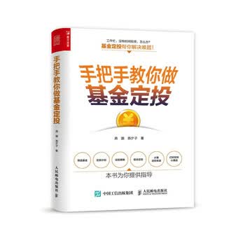 手把手教你做基金定投9787115570727人民邮电燕灏,燕夕子 著